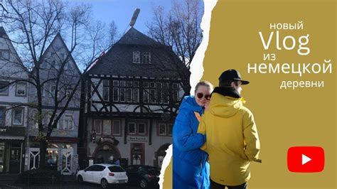 Деревенские заботы и Русский магазин в Германии влог Youtube