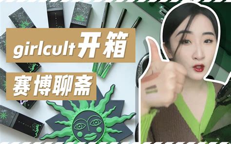 Girlcult赛博聊斋开箱真的很野全线测评继续加码 哔哩哔哩