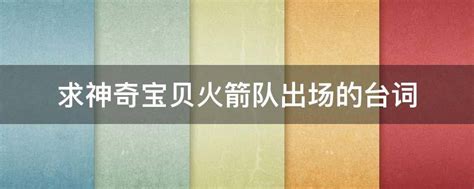 求神奇宝贝火箭队出场的台词 业百科