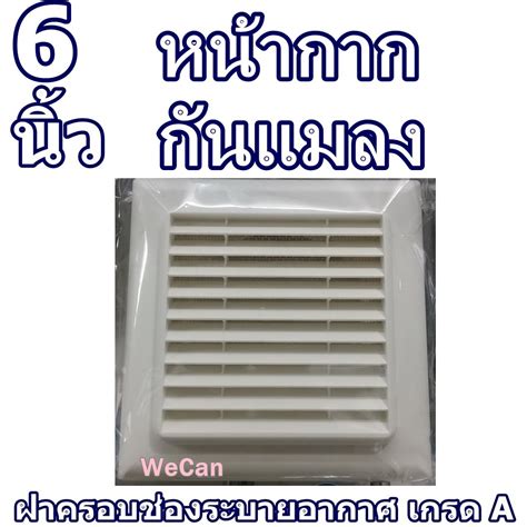 เกรดa ฝาครอบช่องระบายอากาศติดผนัง ตะแกรง 6 นิ้ว 15ซม ฝาปิดท่อลม ตะแกรงปิดท่อลม หน้ากากกันแมลง