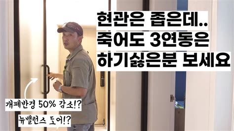 개폐 반경을 절반으로 줄여버린 심박한 현관중문 좁은 현관 3연동은 하기 싫고 여닫이 도어는 부담스럽죠 예림 뉴밸런스 설치로 인테리어 조화까지 중문의 종류로 추천합니다