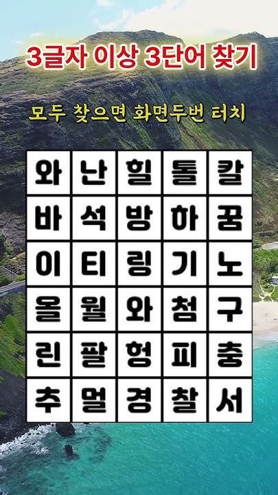 치매 예방 퀴즈로 두뇌를 활기차게 단어 찾기 도전 낱말찾기 치매예방 치매게임 Youtube