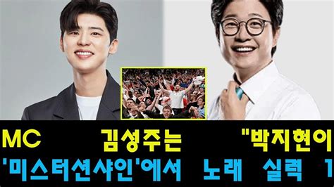 Mc 김성주는 박지현이 미스터션샤인에서 노래 실력 1위다라고 말해 모두를 놀라게 했다 속보 팬들은 박지현은 대체불가”라고 한 목소리로 강조했다 Youtube