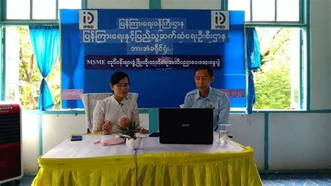 ဘားအံခရိုင် လူထုအခြေပြုဗဟိုဌာန၌ Msme လုပ်ငန်းများ ဖွံ့ဖြိုးတိုးတက်ရေးဆွေးနွေးပွဲ Talk Show ပ