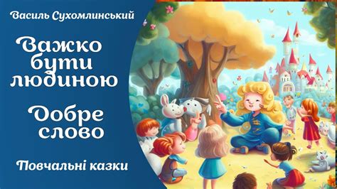 Повчальні казки Василь Сухомлинський Добре слово Важко бути людиною Youtube