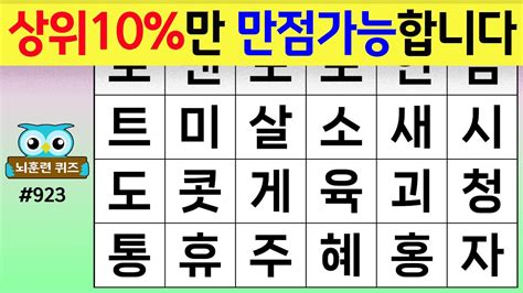 상위 10만 만점 가능 합니다 923 숨은단어찾기치매예방퀴즈치매테스트치매예방활동단어퀴즈치매예방낱말퀴즈 Youtube