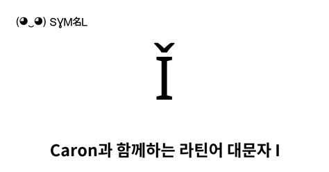 Ǐ Caron과 함께하는 라틴어 대문자 I 유니코드 번호 U01cf 📖 기호의 의미 알아보기 복사 And 📋 붙여넣기