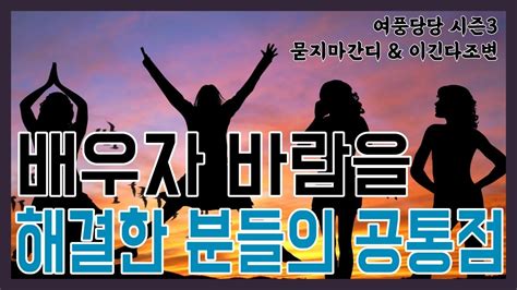 배우자 바람을 해결한 분들의 공통점 제 443화 [묻지마 간디] Youtube