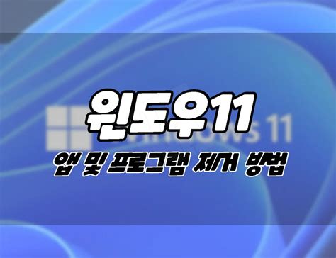 윈도우11 프로그램 및 앱 삭제하는 3가지 방법 Onna