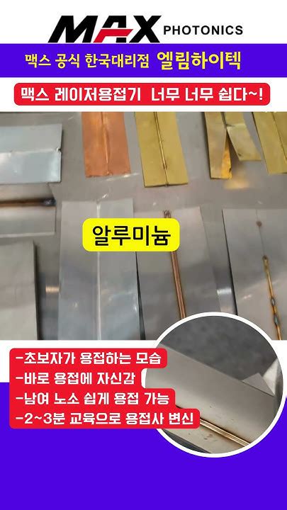 탁월한 가격 경쟁력 혁신적 용접 기술 최고의 기술력으로 보답하겠습니다엘림하이텍 레이저용접기 레이저용접 맥스레이저용접기 용접기 심토스전시회 레이저 공냉식