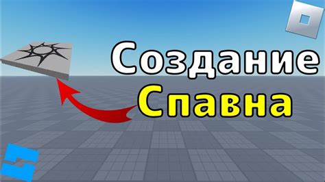 Создание спавна в Роблокс Студио Youtube