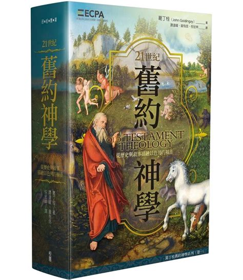 21世紀舊約神學從歷史與敘事描繪以色列的福音 Old Testament Theology Israel s Gospel 天道