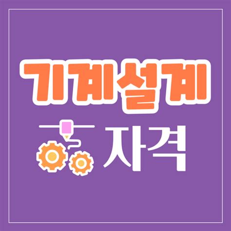기계설계산업기사 응시자격 만드는 4개월 과정 네이버 블로그