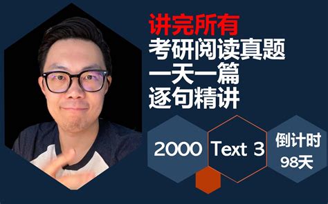 考研真题精读2000年英语一考研阅读text 3 考研倒计时98天 逐字逐句语法单词讲解 我和霍斯金斯 默认收藏夹 哔哩哔哩视频