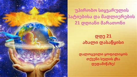 დღე 21 ახალი დასაწყისი ყოველკვირეული უპირობო სიყვარულის მედიტაციები სინათლის ქალაქში ჰარმონია