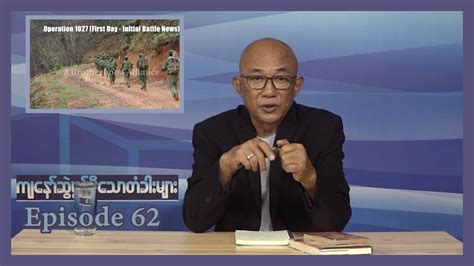 နေဇော်နိုင် ရဲ့ ကျနော်ဆွဲဖွင့်မိသောတံခါးများ Episode 62 Youtube