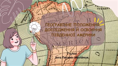 Географічне положення Дослідження й освоєння Південної Америки 7 клас НУШ