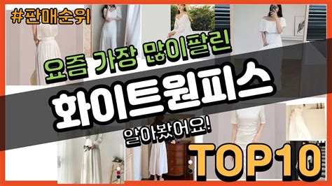 화이트원피스 추천 판매순위 Top10 가격 평점 후기 비교 Youtube
