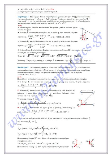 ΛΥΜΕΝΑ ΠΑΡΑΔΕΙΓΜΑΤΑ ΣΤΑΤΙΚΟΣ ΗΛΕΚΤΡΙΣΜΟΣ Β ΛΥΚΕΙΟΥ ΦΥΣΙΚΗ Γ Π Calameo Downloader