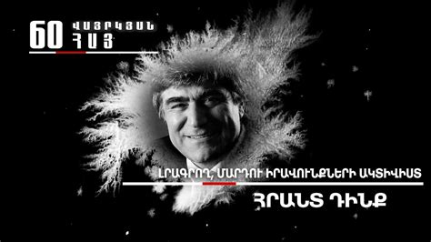 Լրագրող մարդու իրավունքների ակտիվիստ` Հրանտ Դինք Youtube