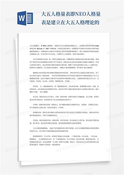 大五人格量表即neo人格量表是建立在大五人格理论的Word模板下载 编号qjbjenar 熊猫办公