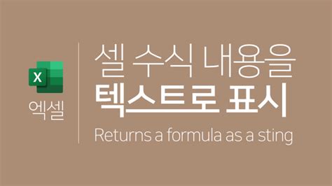 엑셀 수식 텍스트로 표시하기 Formulatext 아포스트로피 네이버 블로그