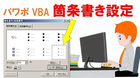 PowerPoint VBA 箇条書き設定 ParagraphFormat Bulletプロパティ 選択されたテキストから箇条書きを作成する