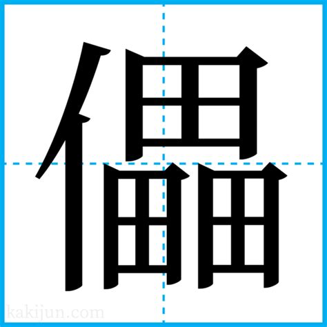 傀儡師の書き方読み方意味など