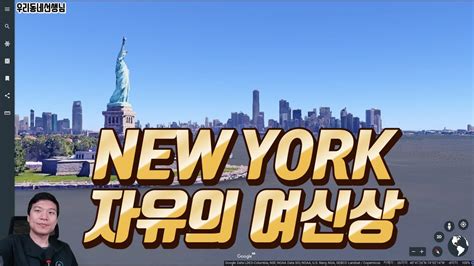[구글어스] 자유의 여신상 미국의 자유와 평화를 상징하는 프랑스의 선물 Youtube