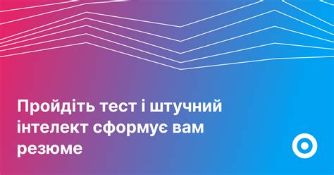 Пройдіть тест і штучний інтелект сформує вам резюме — Work Ua