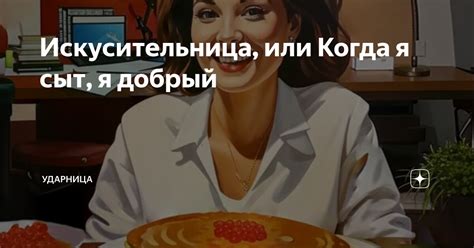 Искусительница или Когда я сыт я добрый УДАРНИЦА Дзен
