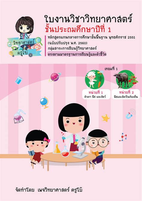ใบงานวิทยาศาสตร์ ป 1 เทอม 1 วิทยาศาสตร์ ครูโบ้ Facebook