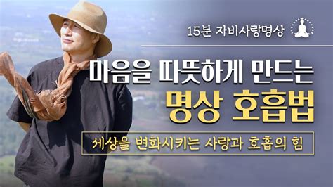 15분명상🧘🏻‍♂️자비사랑 사랑의 에너지로 마음을 치유하는 명상ㅣ마음을 따뜻하게 만드는 명상 호흡법ㅣ세상을 변화시키는 사랑과 호흡의 힘 명상법 Youtube