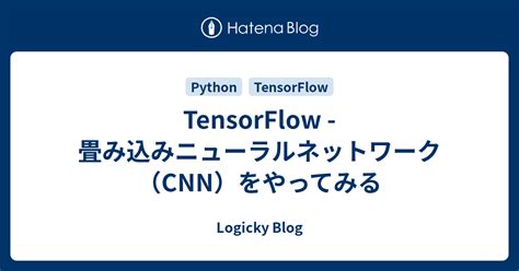 Tensorflow 畳み込みニューラルネットワーク（cnn）をやってみる Logicky Blog