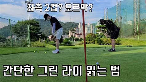 골프 퍼팅 그린 라이 보는 방법 깨백골프v Log Youtube
