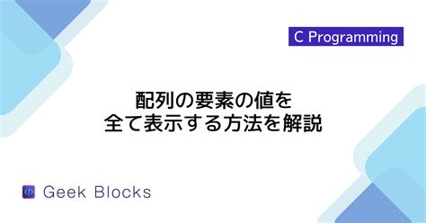 C言語 配列を初期化する方法を解説