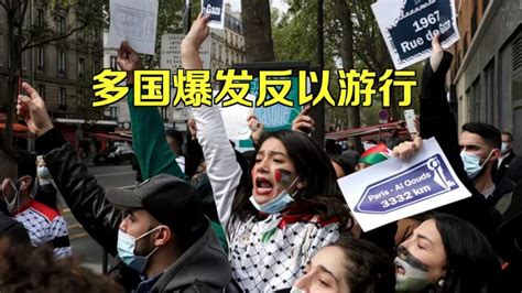 全球多国爆发声援巴勒斯坦的游行 民众高喊巴勒斯坦应得自由 国际 国际社会 好看视频
