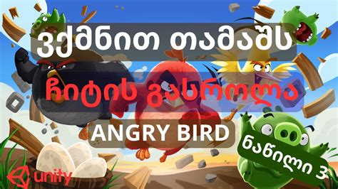 [ 3] როგორ შევქმნათ თამაში Angry Bird Unity Youtube