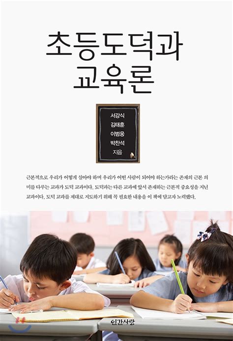 초등도덕과 교육론 예스24