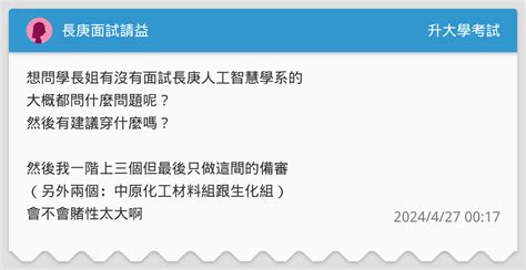 長庚面試請益 升大學考試板 Dcard