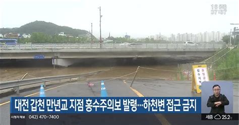 대전 갑천 만년교 지점 홍수주의보 발령하천변 접근 금지