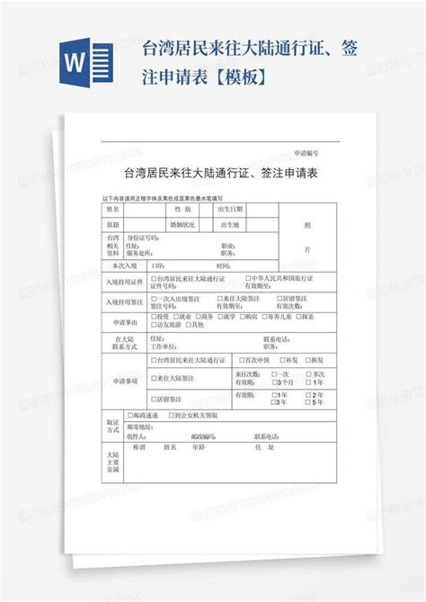 台湾居民来往大陆通行证签注申请表Word模板下载 编号qkneooew 熊猫办公