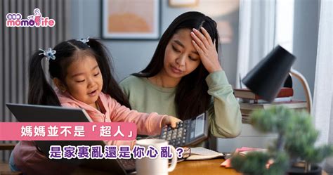 媽媽並不是「超人」 是家裏亂還是你心亂？ Momolife