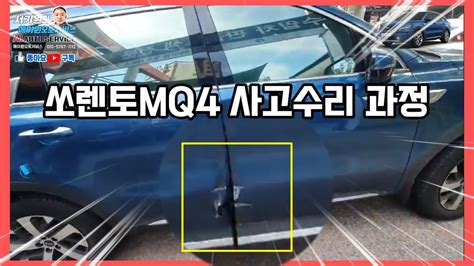 기아 쏘렌토mq4 미네랄블루 색상 사고차수리 판금도색 외형복원 과정 에이원오토서비스 Ep 294 Youtube