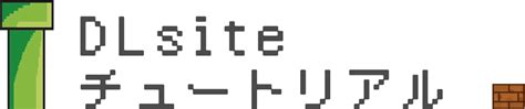 Dlsiteチュートリアル