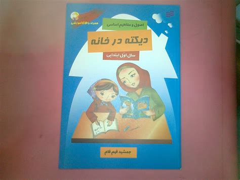 Pdf کتاب دیکته در خانه همراه با سی دی آموزشی Mp3 مولف عموجمشید