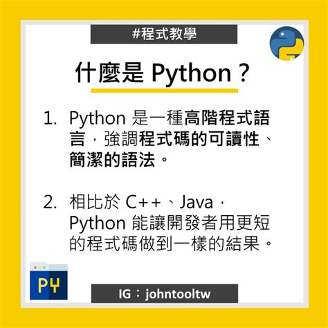 【程式語言】新手必知！python 初心者懶人包 Johntool 工具王阿璋
