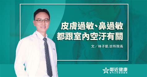 皮膚過敏、鼻過敏都跟室內空汙有關 醫師：這一招最有效 鄰近健康｜互動式大健康生活平台