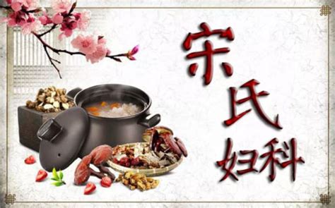 中医科学网 宋氏妇科