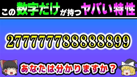 この数字だけが持つ特性がヤバすぎる 【数学 ゆっくり解説】 Youtube